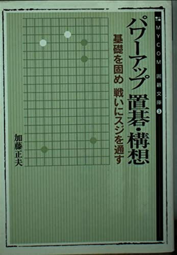 【最短発送日時につきまして】商品のお届け日を「指定なし」としていただきますと最短で発送されます。最短でのお届けをご希望の場合には、お届け日を「指定なし」としてご注文いただきますようお願いいたします。【商品名】パワーアップ置碁・構想: 基礎を...