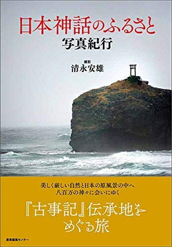【最短発送日時につきまして】商品のお届け日を「指定なし」としていただきますと最短で発送されます。最短でのお届けをご希望の場合には、お届け日を「指定なし」としてご注文いただきますようお願いいたします。【商品名】日本神話のふるさと 写真紀行 (...