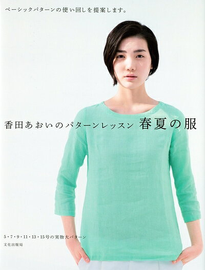 【最短発送日時につきまして】商品のお届け日を「指定なし」としていただきますと最短で発送されます。最短でのお届けをご希望の場合には、お届け日を「指定なし」としてご注文いただきますようお願いいたします。【商品名】香田あおいのパターンレッスン 春...