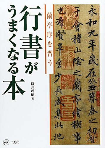 【最短発送日時につきまして】商品のお届け日を「指定なし」としていただきますと最短で発送されます。最短でのお届けをご希望の場合には、お届け日を「指定なし」としてご注文いただきますようお願いいたします。【商品名】行書がうまくなる本[蘭亭序を習う...