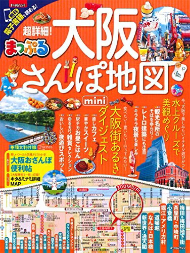 【最短発送日時につきまして】商品のお届け日を「指定なし」としていただきますと最短で発送されます。最短でのお届けをご希望の場合には、お届け日を「指定なし」としてご注文いただきますようお願いいたします。【商品名】まっぷる 超詳細! 大阪さんぽ地...