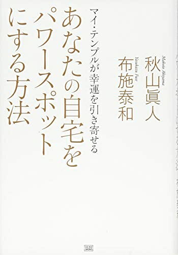 【最短発送日時につきまして】商品のお届け日を「指定なし」としていただきますと最短で発送されます。最短でのお届けをご希望の場合には、お届け日を「指定なし」としてご注文いただきますようお願いいたします。【商品名】マイ・テンプルが幸運を引き寄せる...