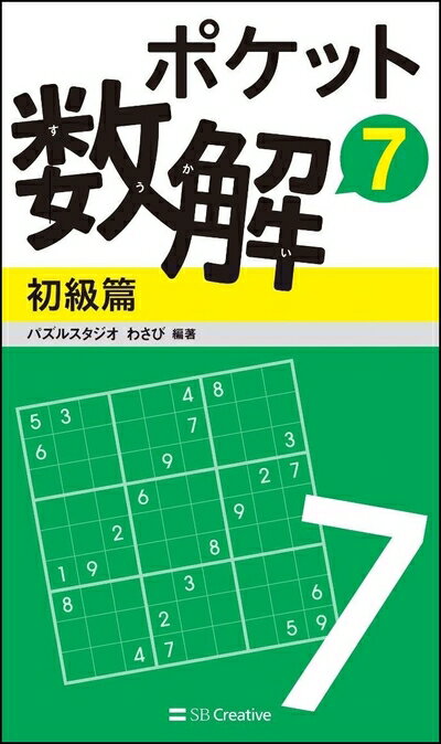 【最短発送日時につきまして】商品のお届け日を「指定なし」としていただきますと最短で発送されます。最短でのお届けをご希望の場合には、お届け日を「指定なし」としてご注文いただきますようお願いいたします。【商品名】ポケット数解7 初級篇（中古品）...