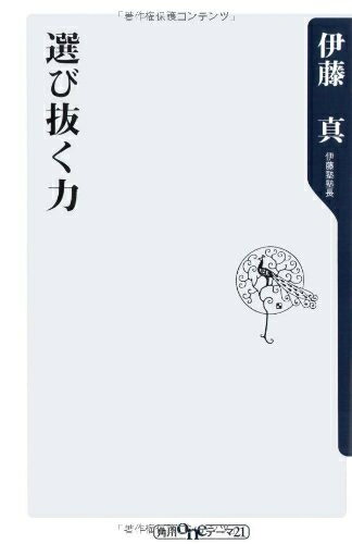 【最短発送日時につきまして】商品のお届け日を「指定なし」としていただきますと最短で発送されます。最短でのお届けをご希望の場合には、お届け日を「指定なし」としてご注文いただきますようお願いいたします。【商品名】選び抜く力 (角川oneテーマ2...