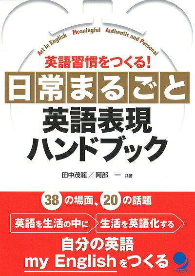 【最短発送日時につきまして】商品のお届け日を「指定なし」としていただきますと最短で発送されます。最短でのお届けをご希望の場合には、お届け日を「指定なし」としてご注文いただきますようお願いいたします。【商品名】日常まるごと英語表現ハンドブック...
