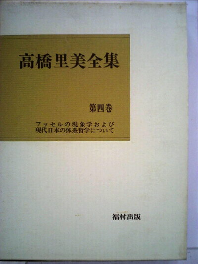【最短発送日時につきまして】商品のお届け日を「指定なし」としていただきますと最短で発送されます。最短でのお届けをご希望の場合には、お届け日を「指定なし」としてご注文いただきますようお願いいたします。【商品名】高橋里美全集〈第4巻〉フッセルの...