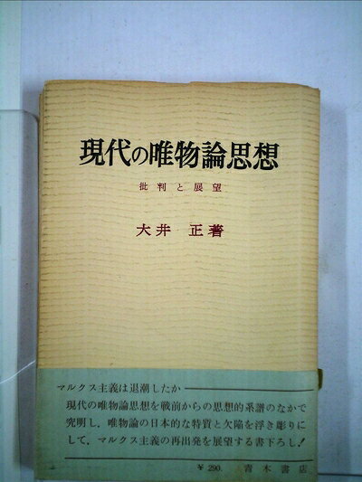 【最短発送日時につきまして】商品のお届け日を「指定なし」としていただきますと最短で発送されます。最短でのお届けをご希望の場合には、お届け日を「指定なし」としてご注文いただきますようお願いいたします。【商品名】現代の唯物論思想 (1959年)...