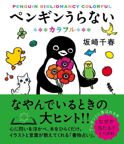 【最短発送日時につきまして】商品のお届け日を「指定なし」としていただきますと最短で発送されます。最短でのお届けをご希望の場合には、お届け日を「指定なし」としてご注文いただきますようお願いいたします。【商品名】ペンギンうらない カラフル(すみ...