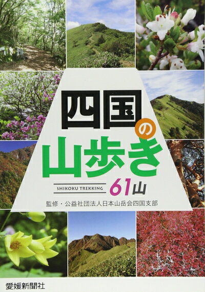 【最短発送日時につきまして】商品のお届け日を「指定なし」としていただきますと最短で発送されます。最短でのお届けをご希望の場合には、お届け日を「指定なし」としてご注文いただきますようお願いいたします。【商品名】四国の山歩き61山（中古品）中古...
