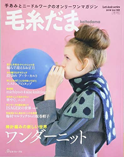【最短発送日時につきまして】商品のお届け日を「指定なし」としていただきますと最短で発送されます。最短でのお届けをご希望の場合には、お届け日を「指定なし」としてご注文いただきますようお願いいたします。【商品名】毛糸だま 2018年冬号 vol...