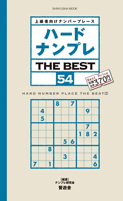 【最短発送日時につきまして】商品のお届け日を「指定なし」としていただきますと最短で発送されます。最短でのお届けをご希望の場合には、お届け日を「指定なし」としてご注文いただきますようお願いいたします。【商品名】ハードナンプレ THE BEST...