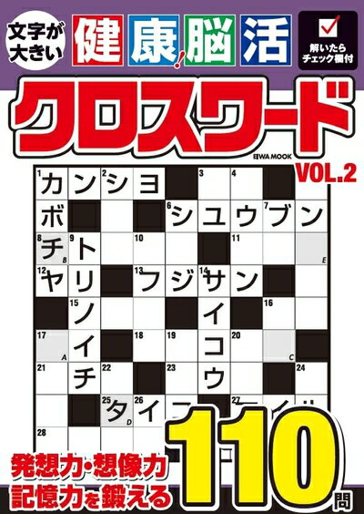 【最短発送日時につきまして】商品のお届け日を「指定なし」としていただきますと最短で発送されます。最短でのお届けをご希望の場合には、お届け日を「指定なし」としてご注文いただきますようお願いいたします。【商品名】文字が大きい健康！脳活クロスワー...