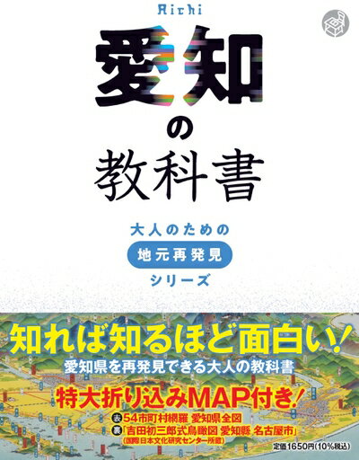 【最短発送日時につきまして】商品のお届け日を「指定なし」としていただきますと最短で発送されます。最短でのお届けをご希望の場合には、お届け日を「指定なし」としてご注文いただきますようお願いいたします。【商品名】愛知の教科書 (大人のための地元...