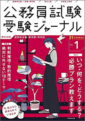 【最短発送日時につきまして】商品のお届け日を「指定なし」としていただきますと最短で発送されます。最短でのお届けをご希望の場合には、お届け日を「指定なし」としてご注文いただきますようお願いいたします。【商品名】公務員試験 受験ジャーナル Vo...
