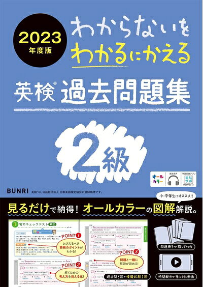 【最短発送日時につきまして】商品のお届け日を「指定なし」としていただきますと最短で発送されます。最短でのお届けをご希望の場合には、お届け日を「指定なし」としてご注文いただきますようお願いいたします。【商品名】わからないをわかるにかえる英検?...