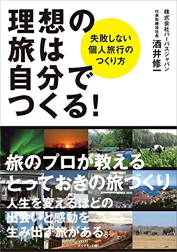 【最短発送日時につきまして】商品のお届け日を「指定なし」としていただきますと最短で発送されます。最短でのお届けをご希望の場合には、お届け日を「指定なし」としてご注文いただきますようお願いいたします。【商品名】理想の旅は自分でつくる! ―――...
