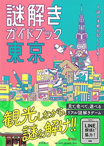 【最短発送日時につきまして】商品のお届け日を「指定なし」としていただきますと最短で発送されます。最短でのお届けをご希望の場合には、お届け日を「指定なし」としてご注文いただきますようお願いいたします。【商品名】謎解きガイドブック東京 ―謎の手...