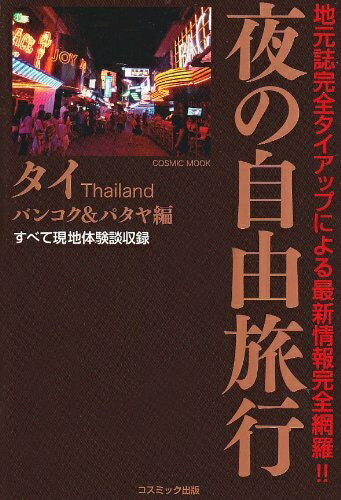 【最短発送日時につきまして】商品のお届け日を「指定なし」としていただきますと最短で発送されます。最短でのお届けをご希望の場合には、お届け日を「指定なし」としてご注文いただきますようお願いいたします。【商品名】夜の自由旅行タイ バンコク&パタ...