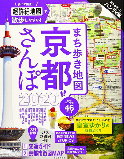 【最短発送日時につきまして】商品のお届け日を「指定なし」としていただきますと最短で発送されます。最短でのお届けをご希望の場合には、お届け日を「指定なし」としてご注文いただきますようお願いいたします。【商品名】まち歩き地図 京都さんぽ 202...