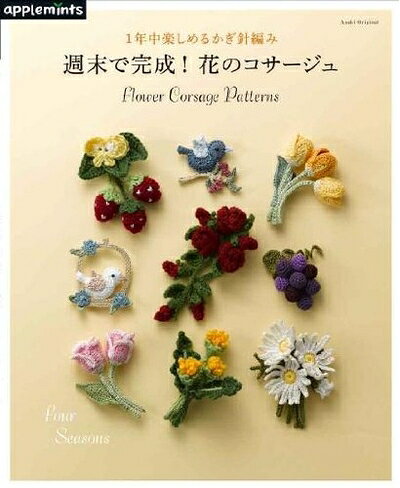 【最短発送日時につきまして】商品のお届け日を「指定なし」としていただきますと最短で発送されます。最短でのお届けをご希望の場合には、お届け日を「指定なし」としてご注文いただきますようお願いいたします。【商品名】1年中楽しめるかぎ針編み　週末で...