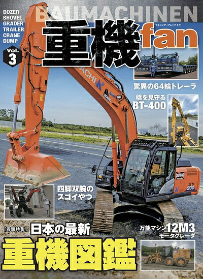 【最短発送日時につきまして】商品のお届け日を「指定なし」としていただきますと最短で発送されます。最短でのお届けをご希望の場合には、お届け日を「指定なし」としてご注文いただきますようお願いいたします。【商品名】重機 fan Vol.3 (ヤエ...