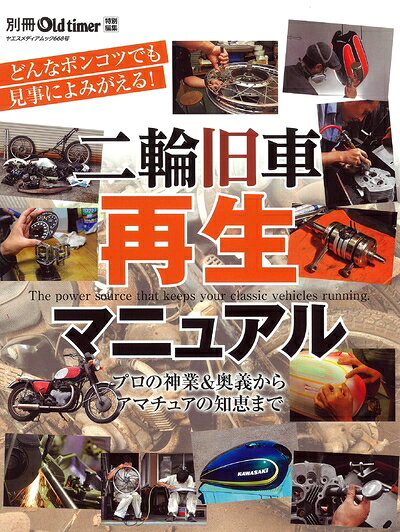 【最短発送日時につきまして】商品のお届け日を「指定なし」としていただきますと最短で発送されます。最短でのお届けをご希望の場合には、お届け日を「指定なし」としてご注文いただきますようお願いいたします。【商品名】二輪旧車再生マニュアル (ヤエス...