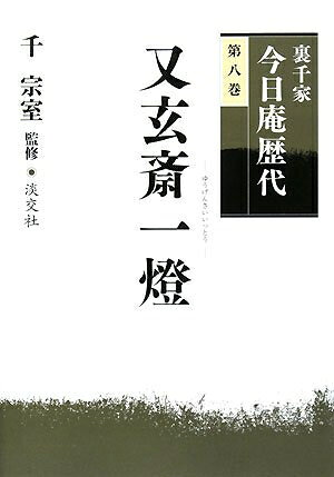 【最短発送日時につきまして】商品のお届け日を「指定なし」としていただきますと最短で発送されます。最短でのお届けをご希望の場合には、お届け日を「指定なし」としてご注文いただきますようお願いいたします。【商品名】裏千家今日庵歴代〈第8巻〉又玄斎...