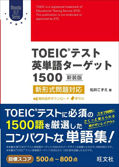 【最短発送日時につきまして】商品のお届け日を「指定なし」としていただきますと最短で発送されます。最短でのお届けをご希望の場合には、お届け日を「指定なし」としてご注文いただきますようお願いいたします。【商品名】TOEICテスト英単語ターゲット...