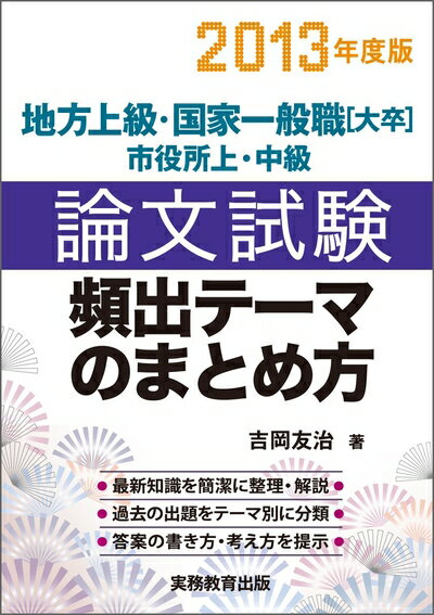 【最短発送日時につきまして】商品のお届け日を「指定なし」としていただきますと最短で発送されます。最短でのお届けをご希望の場合には、お届け日を「指定なし」としてご注文いただきますようお願いいたします。【商品名】地方上級・国家一般職[大卒]・市...