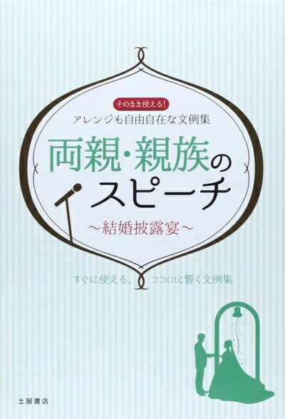 【最短発送日時につきまして】商品のお届け日を「指定なし」としていただきますと最短で発送されます。最短でのお届けをご希望の場合には、お届け日を「指定なし」としてご注文いただきますようお願いいたします。【商品名】結婚披露宴 両親・親族のスピーチ...