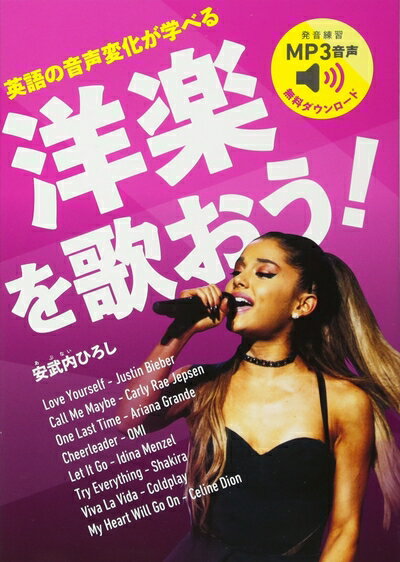 【最短発送日時につきまして】商品のお届け日を「指定なし」としていただきますと最短で発送されます。最短でのお届けをご希望の場合には、お届け日を「指定なし」としてご注文いただきますようお願いいたします。【商品名】英語の音声変化が学べる 洋楽を歌...