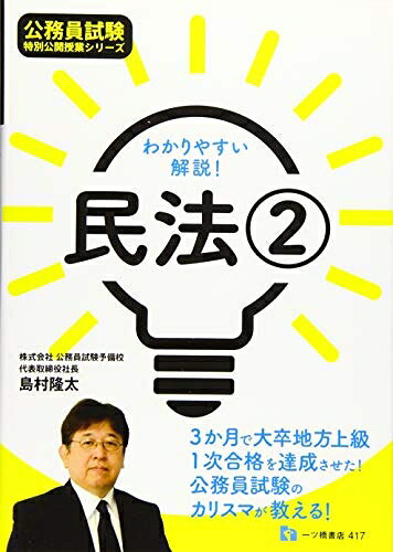 【最短発送日時につきまして】商品のお届け日を「指定なし」としていただきますと最短で発送されます。最短でのお届けをご希望の場合には、お届け日を「指定なし」としてご注文いただきますようお願いいたします。【商品名】わかりやすい解説! 民法2 (公...