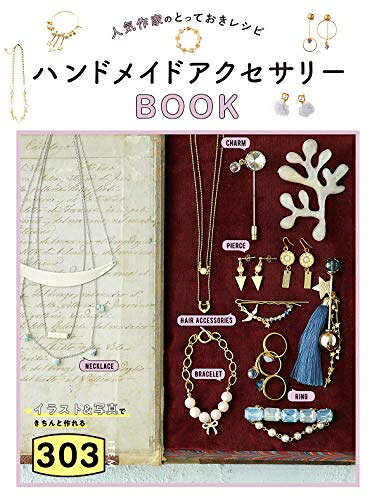 【最短発送日時につきまして】商品のお届け日を「指定なし」としていただきますと最短で発送されます。最短でのお届けをご希望の場合には、お届け日を「指定なし」としてご注文いただきますようお願いいたします。【商品名】人気作家のとっておきレシピ ハン...