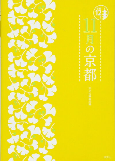 【最短発送日時につきまして】商品のお届け日を「指定なし」としていただきますと最短で発送されます。最短でのお届けをご希望の場合には、お届け日を「指定なし」としてご注文いただきますようお願いいたします。【商品名】11月の京都 (京都12か月)（...
