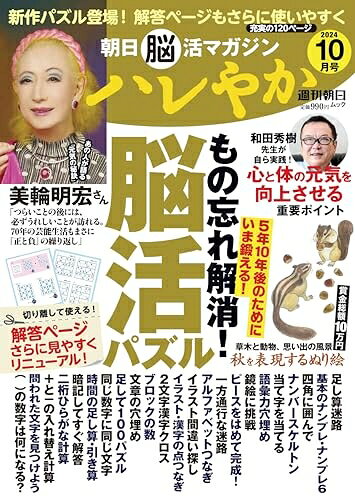 【最短発送日時につきまして】商品のお届け日を「指定なし」としていただきますと最短で発送されます。最短でのお届けをご希望の場合には、お届け日を「指定なし」としてご注文いただきますようお願いいたします。【商品名】朝日脳活マガジン『ハレやか』20...