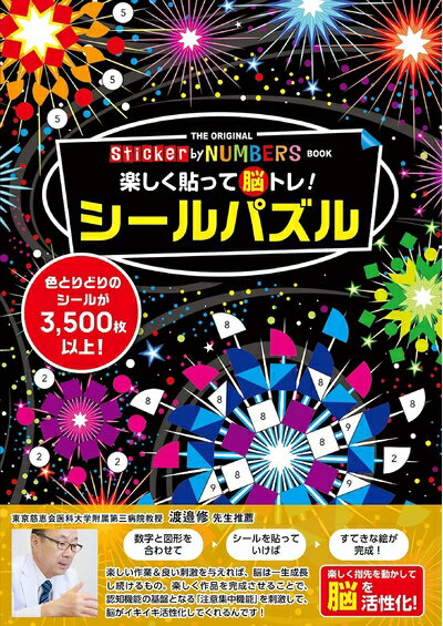 【最短発送日時につきまして】商品のお届け日を「指定なし」としていただきますと最短で発送されます。最短でのお届けをご希望の場合には、お届け日を「指定なし」としてご注文いただきますようお願いいたします。【商品名】楽しく貼って脳トレ! シールパズ...
