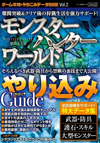 【最短発送日時につきまして】商品のお届け日を「指定なし」としていただきますと最短で発送されます。最短でのお届けをご希望の場合には、お届け日を「指定なし」としてご注文いただきますようお願いいたします。【商品名】ゲーム攻略&やりこみデータBOO...