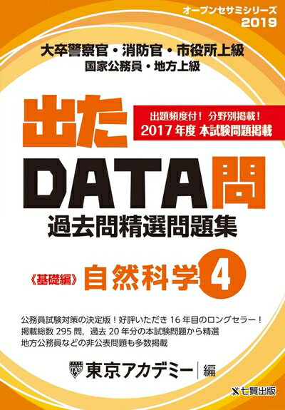 【最短発送日時につきまして】商品のお届け日を「指定なし」としていただきますと最短で発送されます。最短でのお届けをご希望の場合には、お届け日を「指定なし」としてご注文いただきますようお願いいたします。【商品名】出たDATA問 4 自然科学 基...