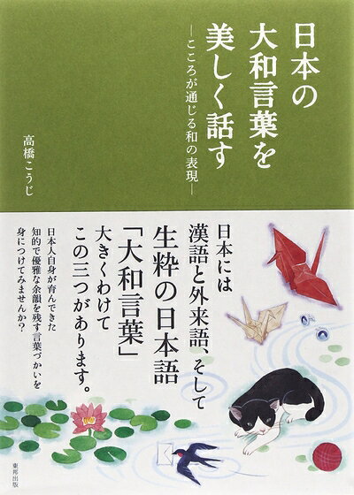 【最短発送日時につきまして】商品のお届け日を「指定なし」としていただきますと最短で発送されます。最短でのお届けをご希望の場合には、お届け日を「指定なし」としてご注文いただきますようお願いいたします。【商品名】日本の大和言葉を美しく話す: こ...