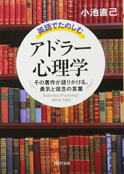 【最短発送日時につきまして】商品のお届け日を「指定なし」としていただきますと最短で発送されます。最短でのお届けをご希望の場合には、お届け日を「指定なし」としてご注文いただきますようお願いいたします。【商品名】英語でたのしむ「アドラー心理学」...