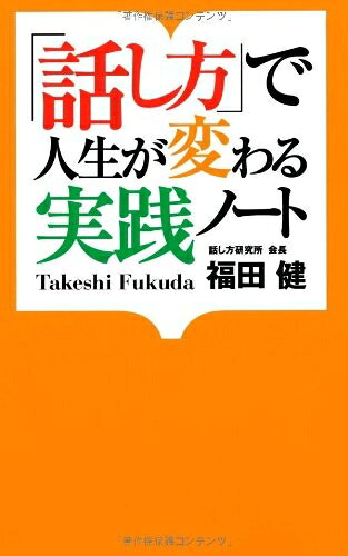 【最短発送日時につきまして】商品のお届け日を「指定なし」としていただきますと最短で発送されます。最短でのお届けをご希望の場合には、お届け日を「指定なし」としてご注文いただきますようお願いいたします。【商品名】話し方で人生が変わる実践ノート ...