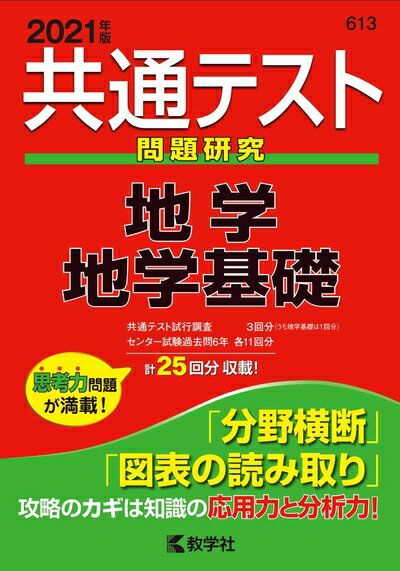 【最短発送日時につきまして】商品のお届け日を「指定なし」としていただきますと最短で発送されます。最短でのお届けをご希望の場合には、お届け日を「指定なし」としてご注文いただきますようお願いいたします。【商品名】共通テスト問題研究 地学/地学基...