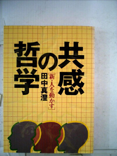 【最短発送日時につきまして】商品のお届け日を「指定なし」としていただきますと最短で発送されます。最短でのお届けをご希望の場合には、お届け日を「指定なし」としてご注文いただきますようお願いいたします。【商品名】共感の哲学―新・人を動かす (1...
