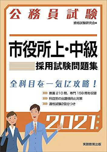 【最短発送日時につきまして】商品のお届け日を「指定なし」としていただきますと最短で発送されます。最短でのお届けをご希望の場合には、お届け日を「指定なし」としてご注文いただきますようお願いいたします。【商品名】公務員試験 市役所上・中級 採用...