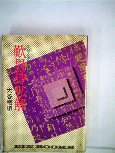 【最短発送日時につきまして】商品のお届け日を「指定なし」としていただきますと最短で発送されます。最短でのお届けをご希望の場合には、お届け日を「指定なし」としてご注文いただきますようお願いいたします。【商品名】歎異抄私解―生命をかける知恵 (...