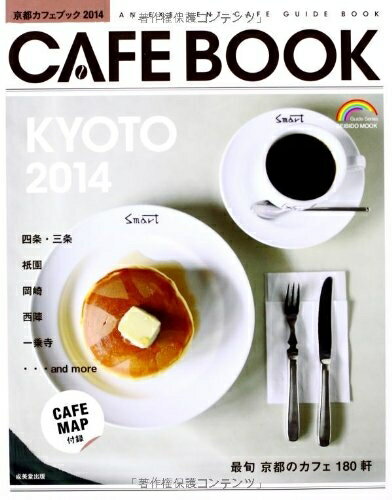 【最短発送日時につきまして】商品のお届け日を「指定なし」としていただきますと最短で発送されます。最短でのお届けをご希望の場合には、お届け日を「指定なし」としてご注文いただきますようお願いいたします。【商品名】京都カフェブック 2014 (S...