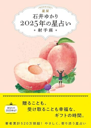 【最短発送日時につきまして】商品のお届け日を「指定なし」としていただきますと最短で発送されます。最短でのお届けをご希望の場合には、お届け日を「指定なし」としてご注文いただきますようお願いいたします。【商品名】星栞　2025年の星占い　射手座...