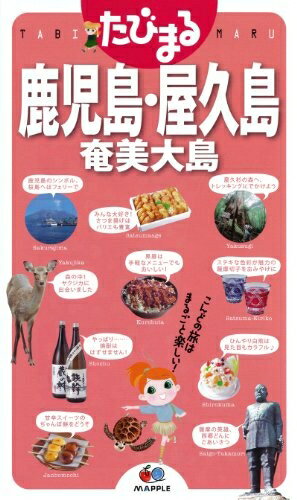 【最短発送日時につきまして】商品のお届け日を「指定なし」としていただきますと最短で発送されます。最短でのお届けをご希望の場合には、お届け日を「指定なし」としてご注文いただきますようお願いいたします。【商品名】たびまる 鹿児島・屋久島 奄美大...
