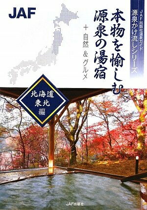 【最短発送日時につきまして】商品のお届け日を「指定なし」としていただきますと最短で発送されます。最短でのお届けをご希望の場合には、お届け日を「指定なし」としてご注文いただきますようお願いいたします。【商品名】本物を愉しむ源泉の湯宿 北海道・...