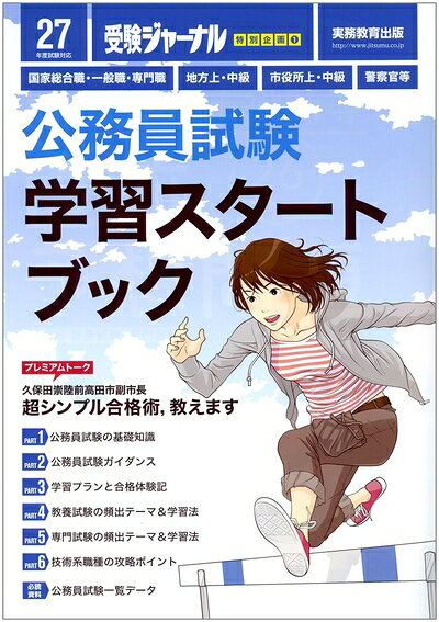 【最短発送日時につきまして】商品のお届け日を「指定なし」としていただきますと最短で発送されます。最短でのお届けをご希望の場合には、お届け日を「指定なし」としてご注文いただきますようお願いいたします。【商品名】公務員試験 学習スタートブック ...